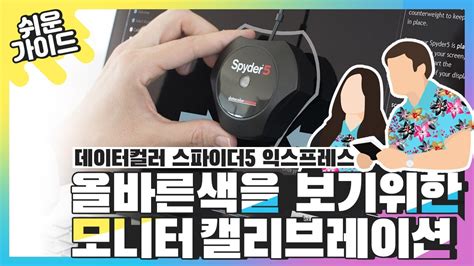 데이터컬러 스파이더5익스프레스를 이용한 모니터 캘리브레이션 가이드 Youtube