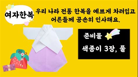 여자한복 접기ㅣ한지 접기ㅣ우리나라 접기ㅣ통합교과ㅣ공부랑종이랑ㅣ단미쌤 Youtube