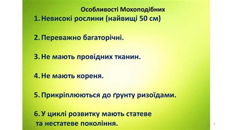 Презентація Практична робота № 3 Порівняння будови мохів папоротей та покритонасінних