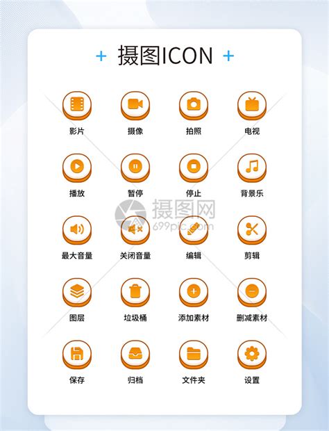 Ui设计橙色按钮视频剪辑工具icon图标模板素材 正版图片401588412 摄图网