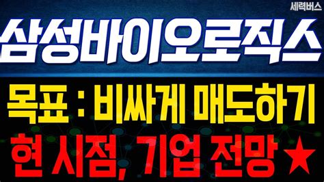 삼성바이오로직스 주가 전망 현 시점 기업 전망 목표는 비싸게 매도하기 위한 분석 핵심 편집 Youtube