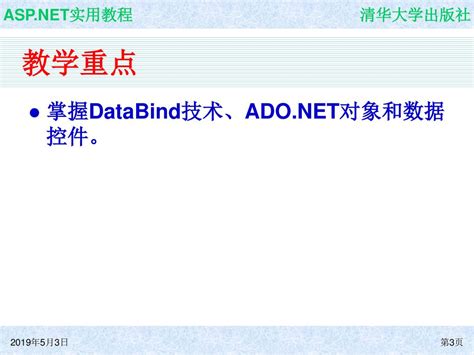 Aspnet实用教程 清华大学出版社 第9章数据库应用 教学目标 教学重点 教学过程 2019年5月3日 Ppt Download