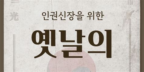 인권신장을 위한 옛 제도