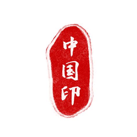 Red Seal Png Image Original Hand Drawn Red Seal Red Seal China Red
