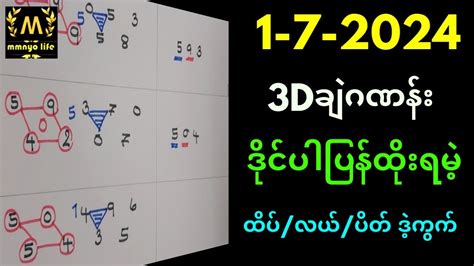 1 7 2024 3dချဲဂဏန်း၊ဒိုင်ပါထိုးရမဲ့ထိပ်လယ်ပိတ်ဒဲ့တစ်ကွက် 3d Mmnyo Life Education ချဲတွက်နည်း