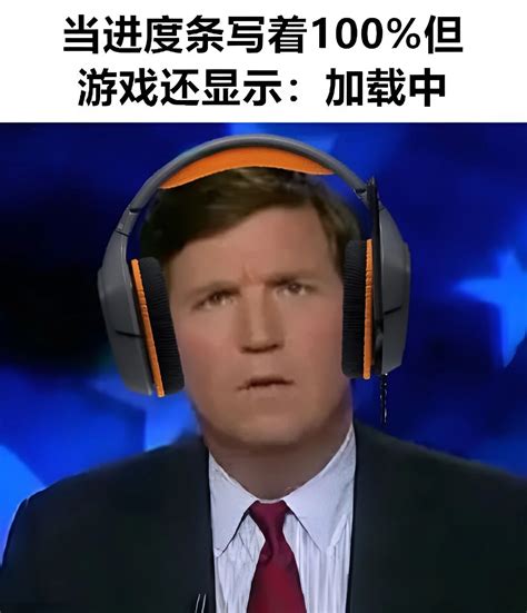 进度条100却还在加载中 梗图网 Ai梗图搜索引擎与百科