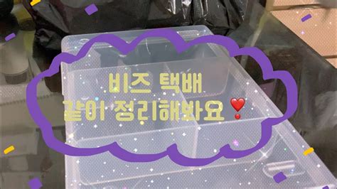 ️‍🔥신상 비즈 하울 택배 같이 정리해봐요‼️ 20대 악세사리 사장 재료정리영상 Youtube