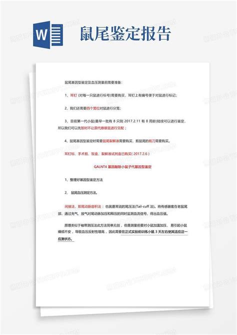 基因敲除小鼠基因型鉴定 鼠尾血压测量实验前准备201726word模板下载编号qrrnwprr熊猫办公
