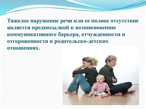 Влияние нарушений развития речи ребенка на родителей презентация онлайн