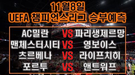 🔔축구분석🔔 챔피언스리그 ⭐️11월8일⭐️ 해외축구분석 스포츠분석 스포츠토토 승무패 프로토 배트맨토토 토토분석