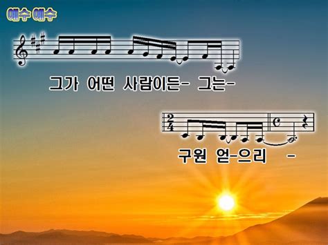 예수 예수 슬픈마음 있는 자 Ppt Nwc 악보 네이버 블로그