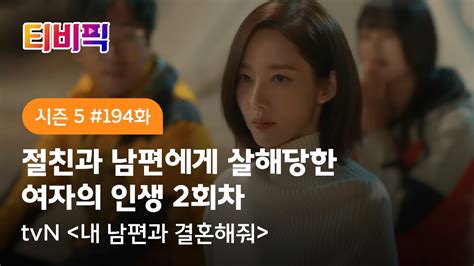티비픽 네가 탐내던 쓰레기 네가 처리해 ‘내 남편과 결혼해줘 다시보기 Youtube