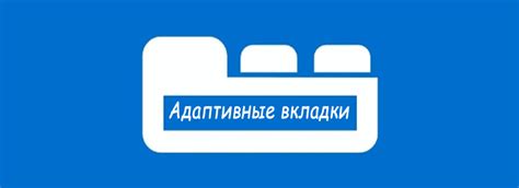 Адаптивные вкладки только с помощью Css