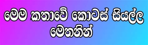බස එක රනකඳ Bus eke rankanda SINHALA WAL KATHA SINHALA WELA KATHA wal katha sinhala