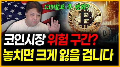 코인시장 위험 구간 이 때 놓치면 크게 잃습니다 비트코인 이더리움 리플 도지코인 오피셜트럼프 엑스알피 솔레이어 라이트코인 솔라나 급등코인 추천코인 알트코인 불장