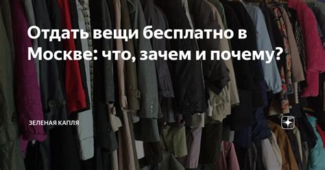 Отдать вещи бесплатно в Москве: что, зачем и почему? | Зеленая капля | Дзен