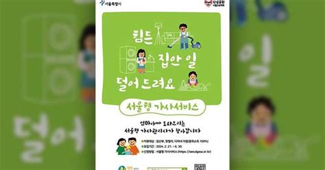 임산부·맞벌이 가정 집안일 돕는 ‘서울형 가사서비스 확대