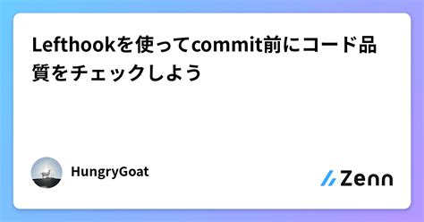 Lefthookを使ってcommit前にコード品質をチェックしよう