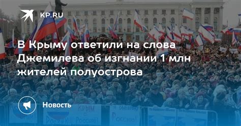 В Крыму ответили на слова Джемилева об изгнании 1 млн жителей полуострова Kp Ru