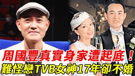 周國豐真實身家遭起底，與tvb女神利嘉兒情史轟動全港，真實身份係前政府高官？ 父親身份徹底藏不住了！ 周國豐 Tvb 利嘉兒 Hk娛樂台 Youtube