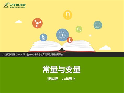 常量与变量课件 教案 练习 世纪教育网