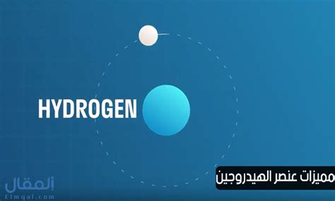 عنصر الهيدروجين أول عناصر الجدول الدوري تعرف على خصائصه واستخداماته