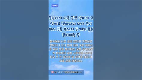 꿈해몽 물속에서 나온 금빛 잉어가 구렁이로 변하더니 다시 용이 되어 구름 속에서 두 개의 불을 뿜어대는 꿈 Youtube