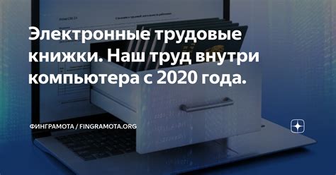 Электронные трудовые книжки Наш труд внутри компьютера с 2020 года Финграмота Fingramota