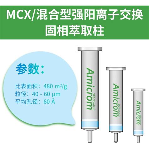 Mcx固相萃取柱 混合型阳离子交换spe小柱 高分子聚合物萃取小柱 产品关键词mcx固相阳离子交换聚合物阳离子固相萃取柱阳离子小柱