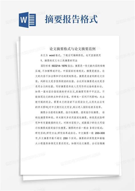 论文摘要格式与论文摘要范例word模板下载 编号lxzkwrrp 熊猫办公