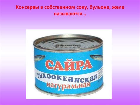 Контрольная работа. Рыбные консервы - презентация онлайн
