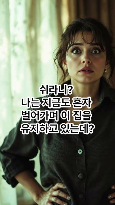 내집에서 쫒겨남결혼 결혼생활 시부모님 시월드 시댁썰 시댁 시댁갈등 시댁사연 부부갈등 부부소통 부부싸움 사연 사연소개 Youtube