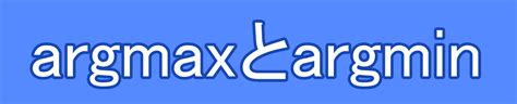 Argmax、argminの定義・具体例・例題について マスジョイ