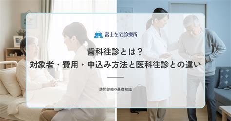 在宅医療のメリット・デメリット｜病院との違いや向いている人を解説 富士在宅診療所 富士市・富士宮市の訪問診療