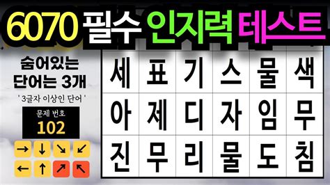 6070 4문제 정답이면 훌륭합니다 숨은단어찾기 치매예방 치매테스트 치매예방퀴즈 치매예방활동 단어퀴즈 가로세로낱말