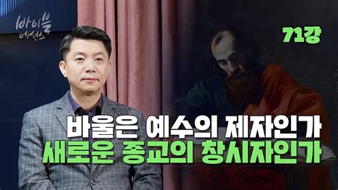바이블에센스 71강 예수와 바울 바울은 예수의 제자인가 또는 새로운 종교의 창시자인가 Youtube