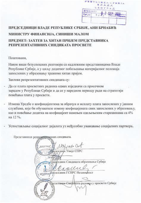 ЗАХТЕВ ЗА ПРИЈЕМ ПРЕДСЕДНИЦИ ВЛАДЕ РЕПУБЛИКЕ СРБИЈЕ И МИНИСТРУ ФИНАНСИЈА СРПС