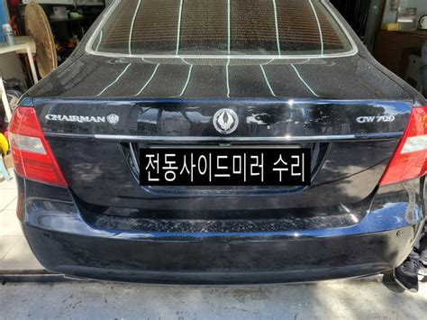Bs썬팅 체어맨w 전동사이드미러 수리구미 네이버 블로그
