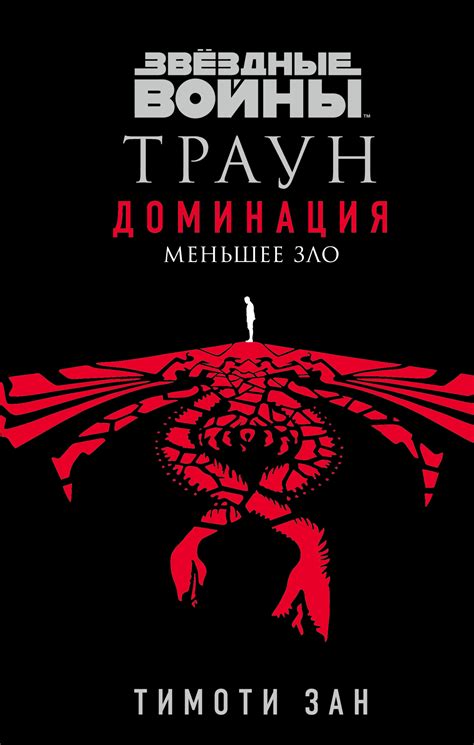 Тимоти Зан - Звёздные войны. Траун: Доминация. Меньшее зло | 1004 Кб