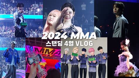 플리로그 2024 Mma Vlog 멜뮤 스탠딩 4열 직캠🍈 출첵 이벤트 당첨🥳 플레이브 라이즈 아이브 에스파 투어스 보넥도 에이티즈 Youtube