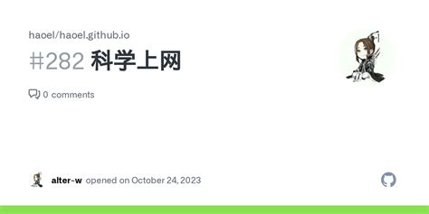 科学上网 · Issue 282 · Haoel · Github