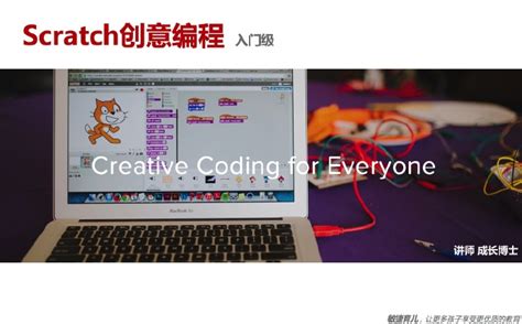 Scratch 掌控生活,加速成长! Scratch 掌控生活,加速成长!