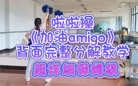 啦啦操《加油amigo》超详细保姆级背面演示教学 Qcc1992 默认收藏夹 哔哩哔哩视频