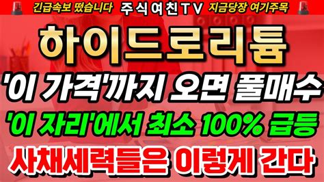 하이드로리튬 주가전망 이 가격 까지 오면 풀매수 하셔야 합니다 이 자리 에서 최소 100 급등 사채세력들은 이렇게 간다 Youtube