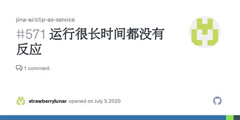 运行很长时间都没有反应 · issue 571 · jina ai clip as service · github