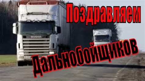День Дальнобойщика Очень Красивое Поздравление С Днем Дальнобойщика Супер Песня Музыкальная