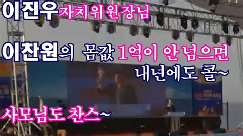 이진우 자치윈원장님 이찬원의 몸값이 1억 안 넘으면 내년에도 콜~ 사모님도 찬스~ Youtube