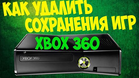 Как удалить сохранения игр на Xbox 360 Youtube