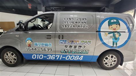 뚜러and잘나온데이배수남설비 스타렉스 브이쿨 도남점 시공사례 차량광고랩핑차량스티커