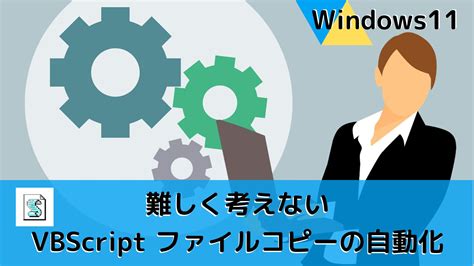 VBScriptでファイルコピーの自動化Windows11プログラミング学習 おすすめ書籍情報発信 パソコン初心者 エンジニア希望者 新人エンジニア IT業界への就職転職希望者